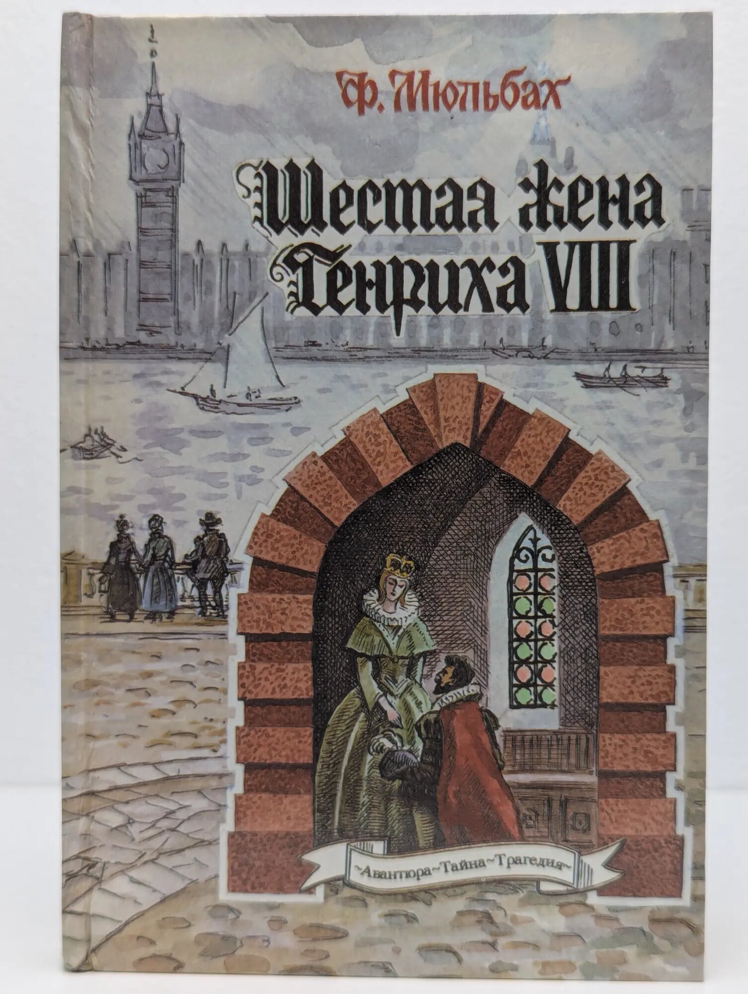 Шестая жена Генриха VIII Мюльбах Ф. 1993