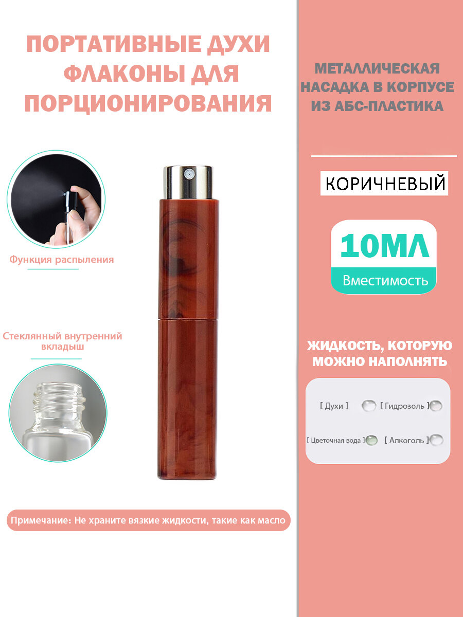 10мл Мрамор, Флакон для духов с завинчивающейся, крышкой, Спрей, Коричневый