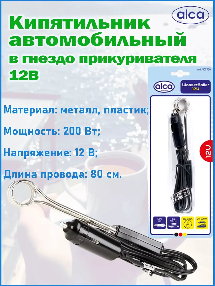 Кипятильник автомобильный, 200 Вт, провод 80 см.