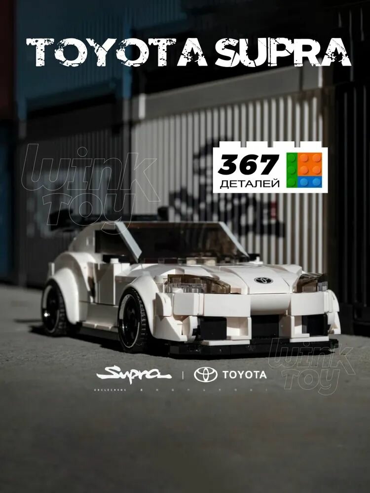 Конструктор машина, Toyota Supra,367 деталей/ японский гоночный автомобиль JDM /HAPPY BUILD PB8808