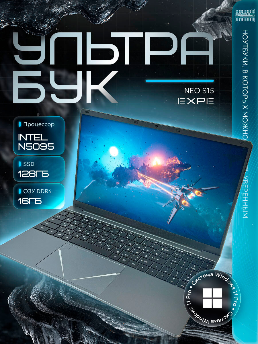 Ноутбук для работы и учебы EXPEcomp NEO S15 Intel N5095, RAM 16 GB, SSD 128 GB, Windows 11 Pro