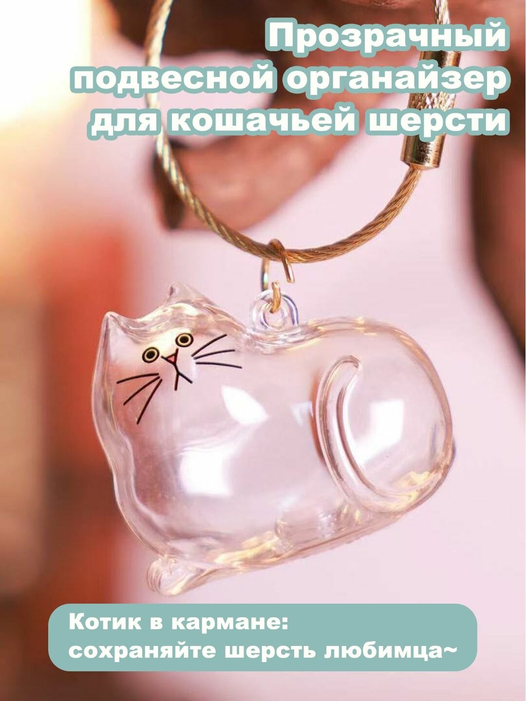 Брелок-капсула для кошачьей шерсти Прозрачный, уникальный, с персональным наполнением!