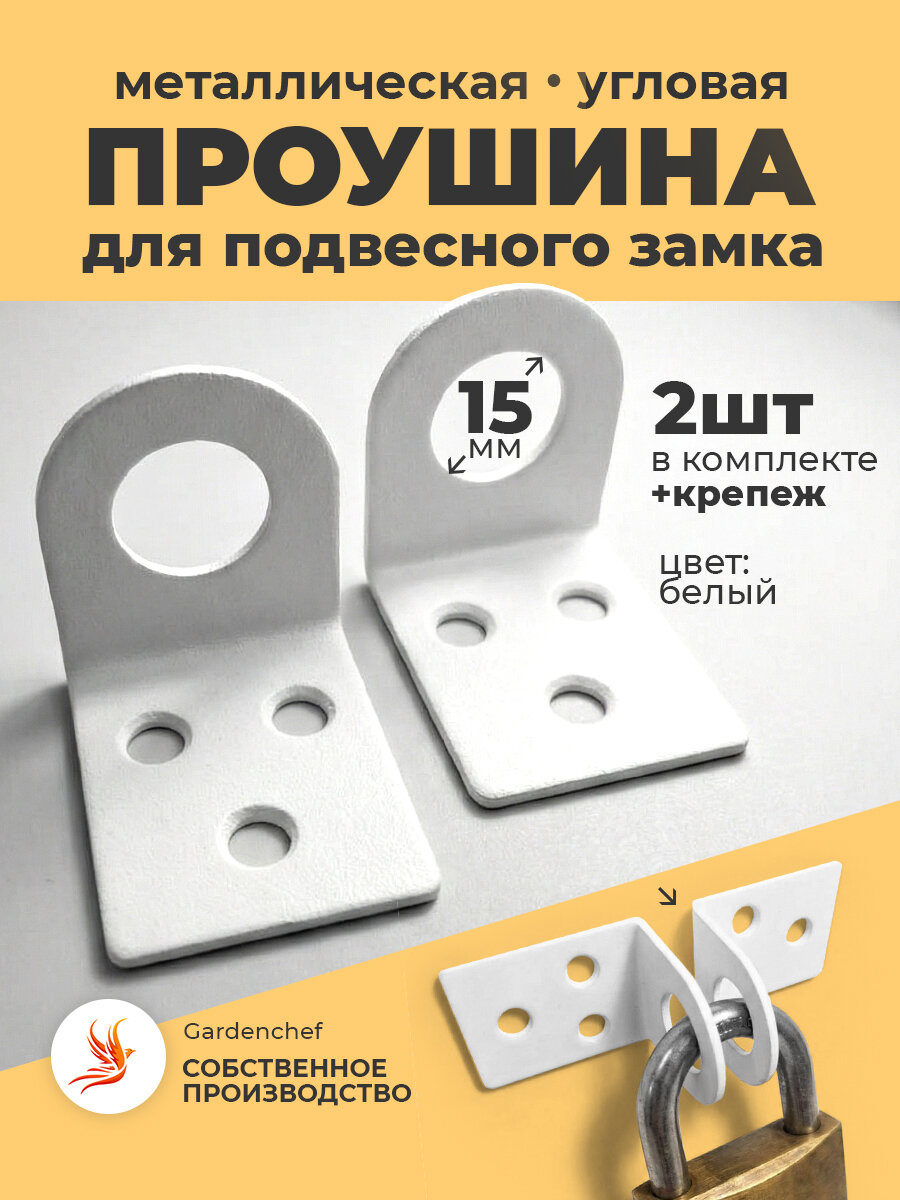 Проушина для крепления навесного замка, угловая; пробой ушко. Белый. 2 шт. GardenChef.