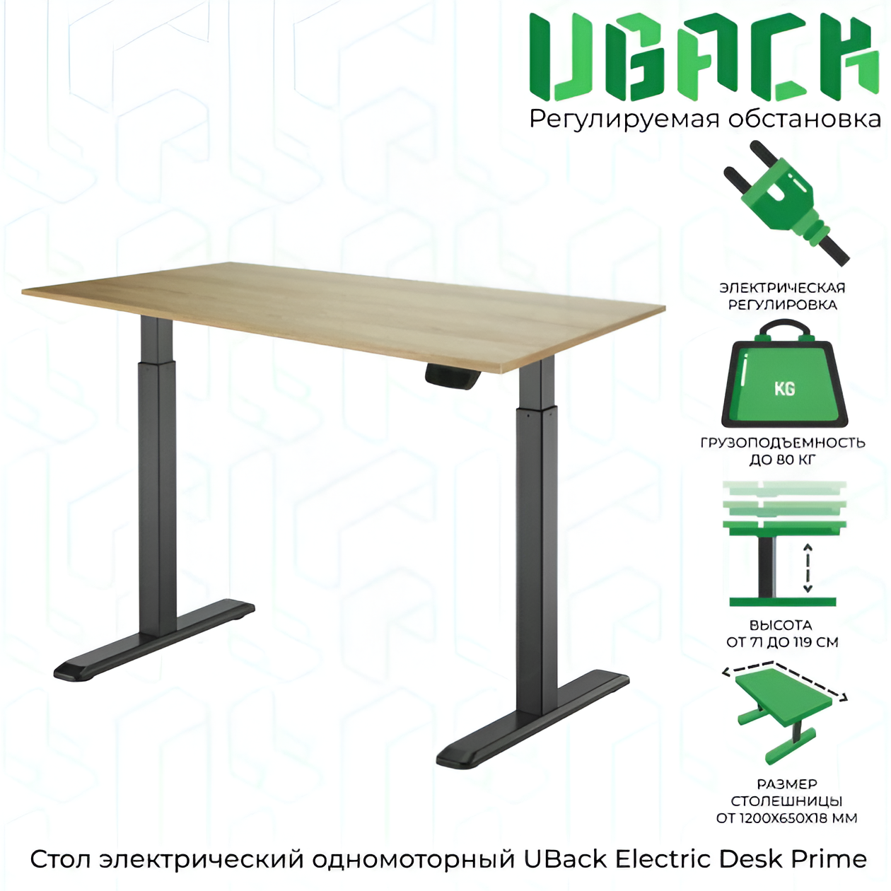 Компьютерный стол UBack Electric Desk Prime, с регулировкой высоты