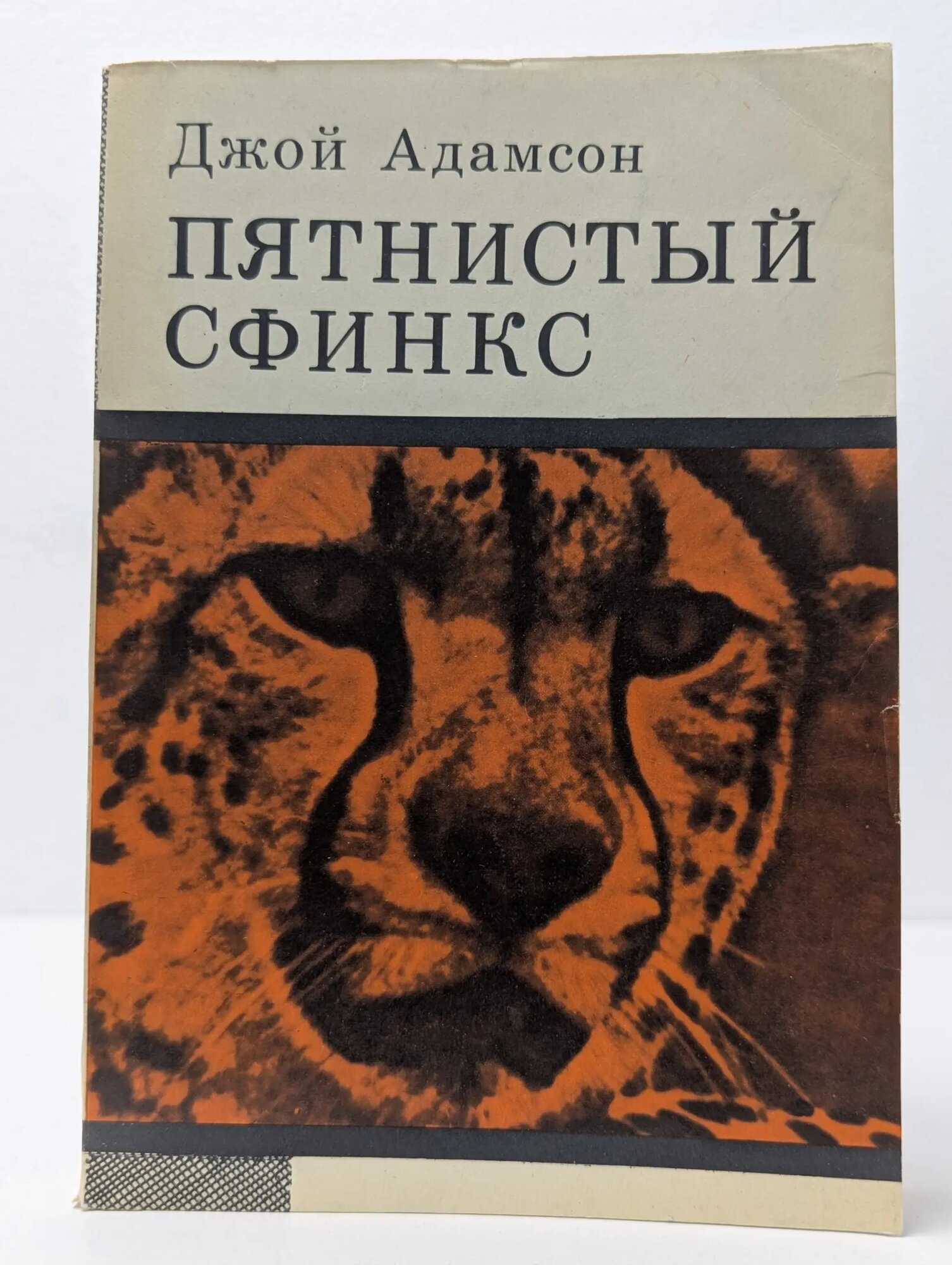 Пятнистый сфинкс Адамсон Джой 1972