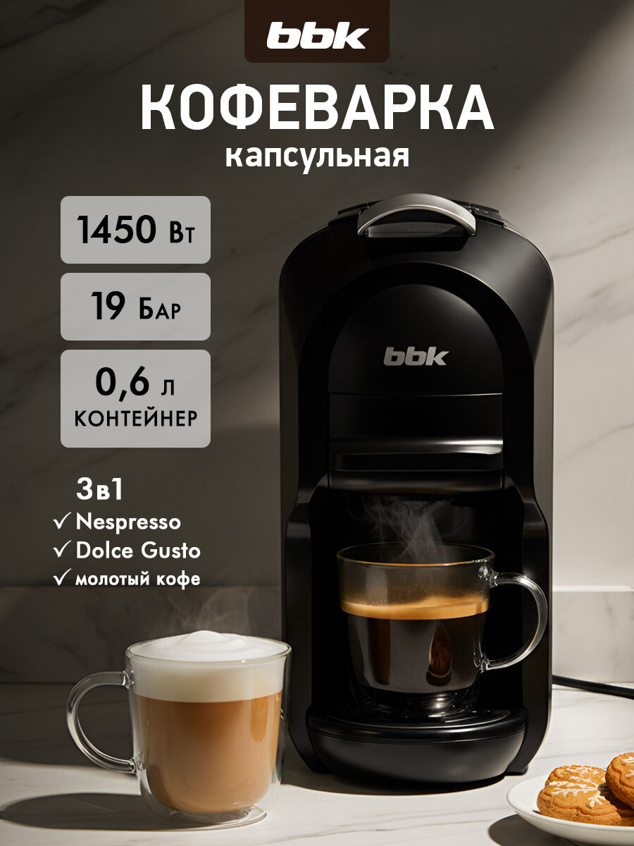 Кофеварка капсульная 3 в 1 BBK BCM1506 черный/серебро, 19Бар, емкость резервуара 0.6 л, 1450Вт
