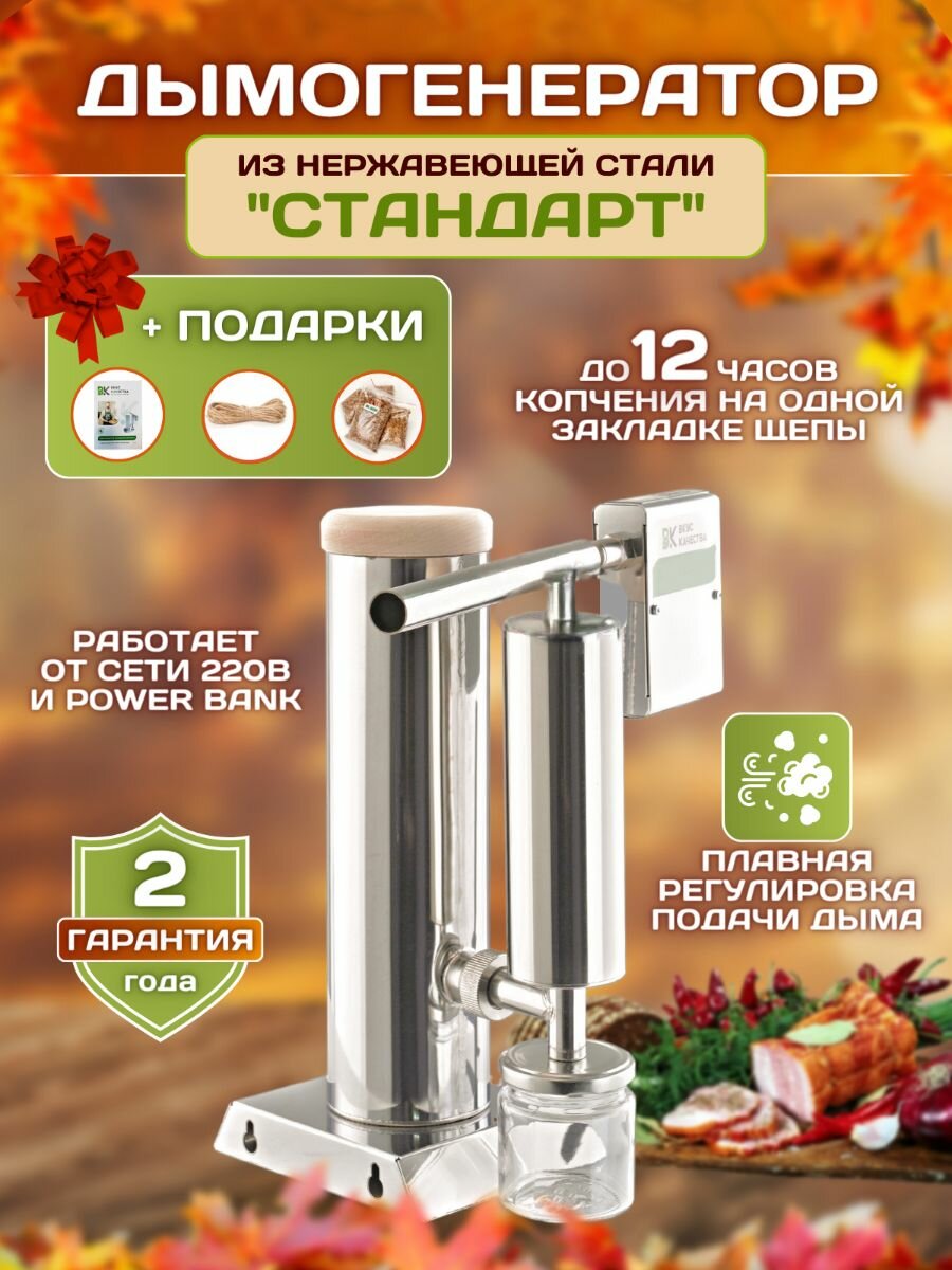 Дымогенератор для холодного копчения "Вкус Качества": модель "Стандарт" с охладителем дыма, очисткой от смол, электромеханическим блоком управления и плавной регулировкой подачи дыма