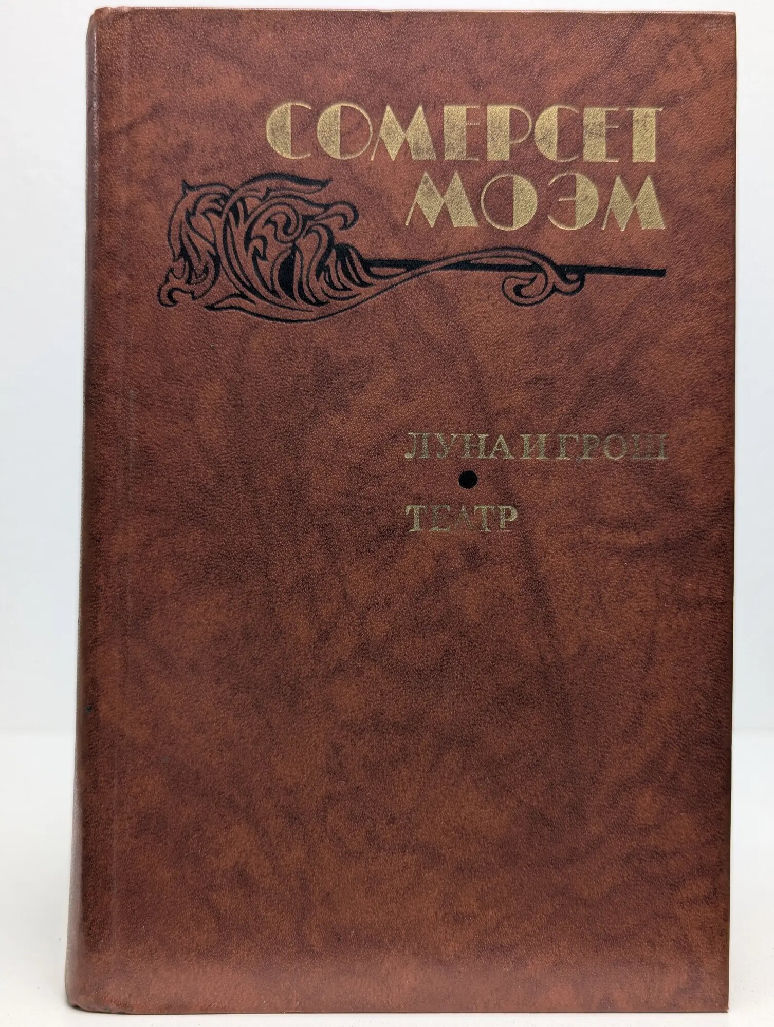 Луна и грош. Театр. Рассказы Моэм Сомерсет 1983