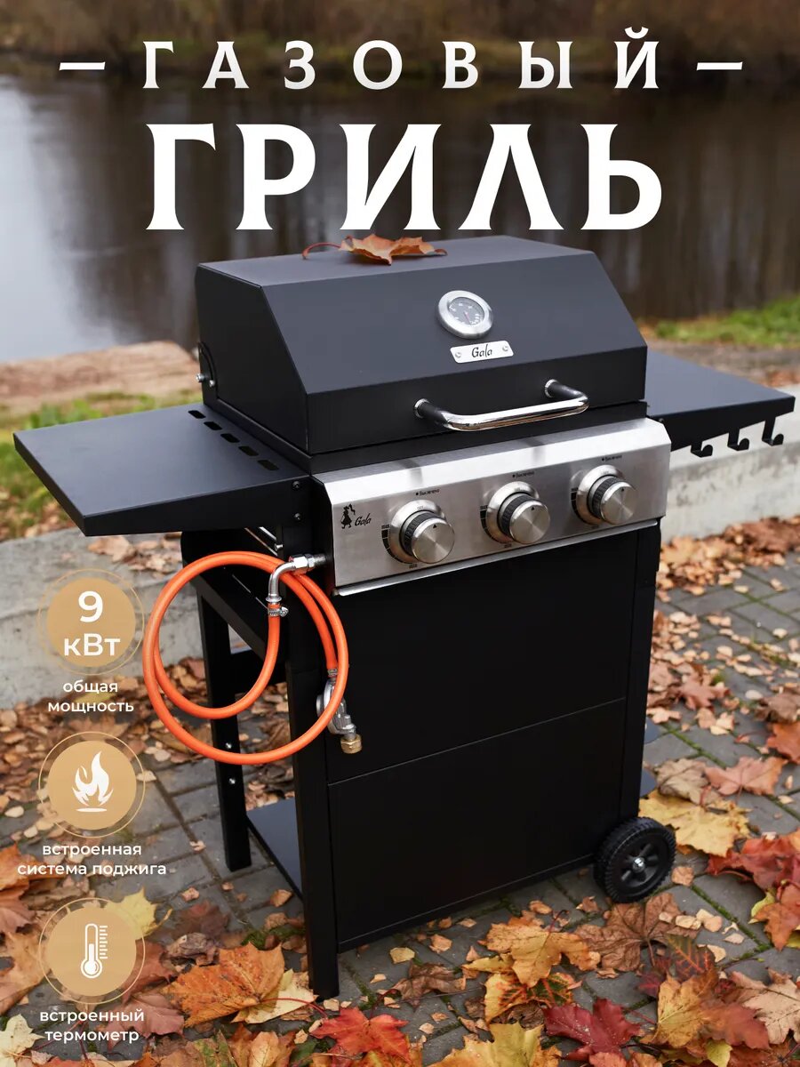 Гриль газовый "Gala Flame I" Артикул GG103, 3 горелки, пьезорозжиг