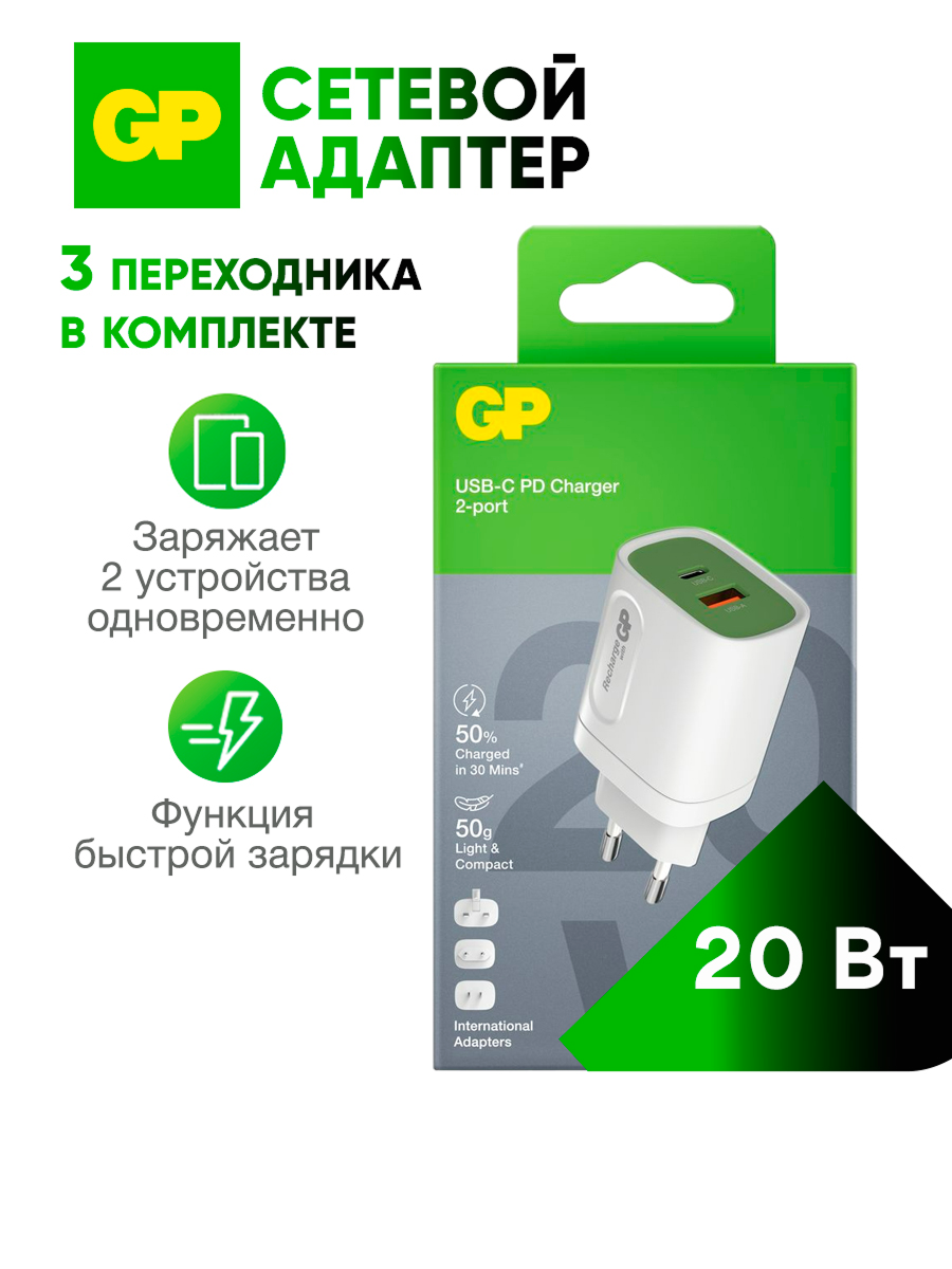 GP Сетевое зарядное устройство 20W для телефонов, смартфонов, планшетов Быстрая зарядка 20Вт, 3 переходника в розетку