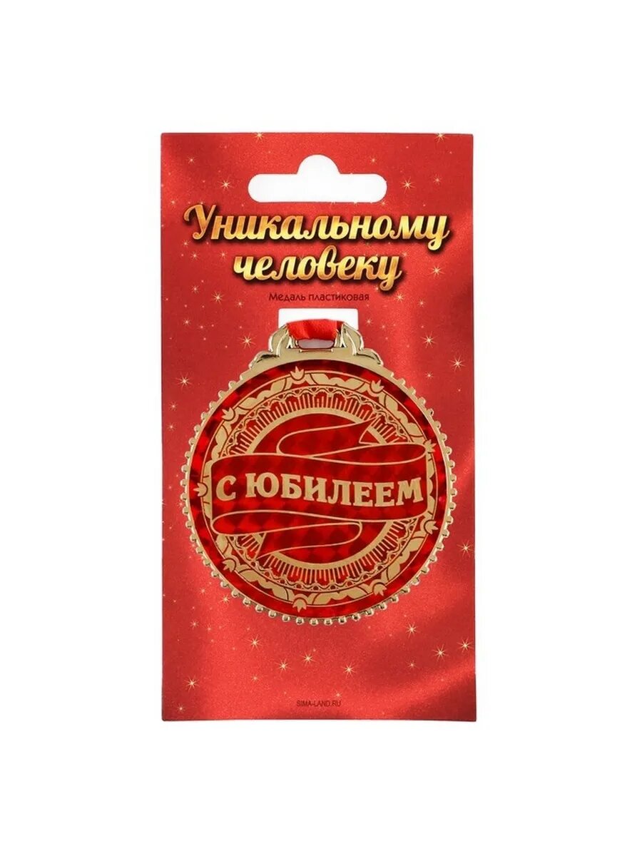 Памятная медаль с лентой — особенный подарок