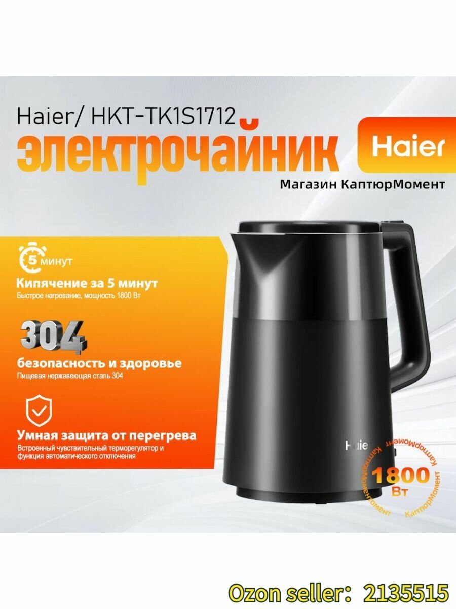 Электрический чайник Haier умный ; с функцией подогрева; HKT-TK1S1712, черный, матовый