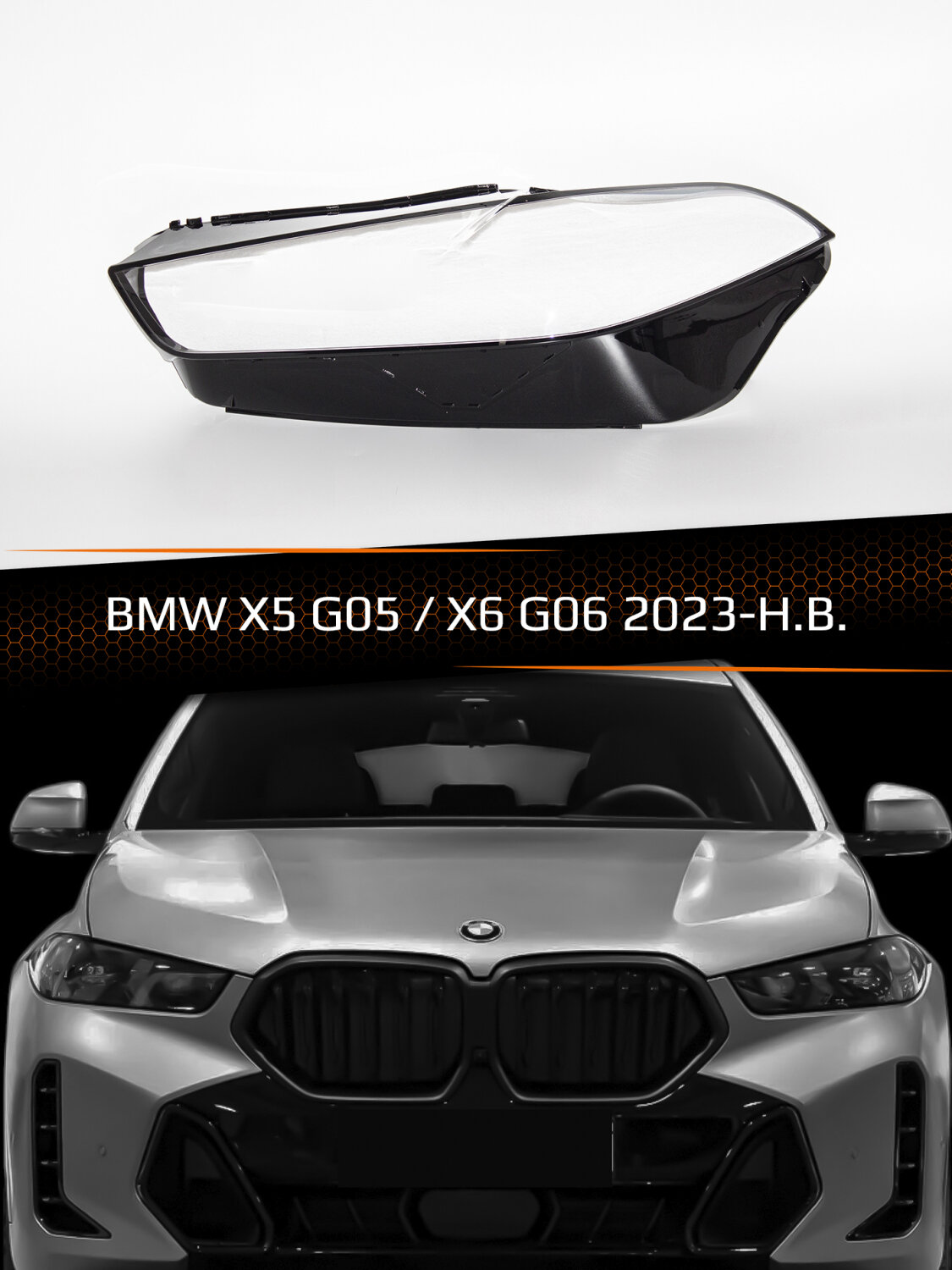 Стекло фары BMW X5 G05 / X6 G06 (2023-н. в.) рестайлинг (левое)