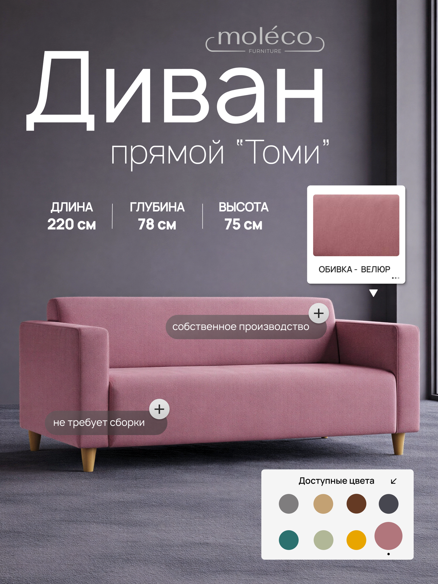 Диван Moleco Томи, прямой, велюр, пыльная роза, 220х78х75 см