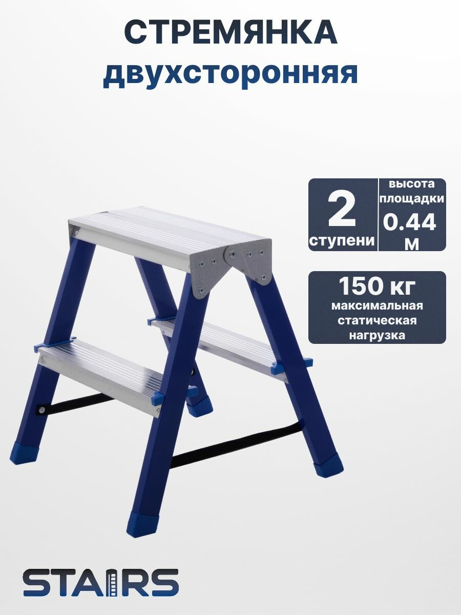 Стремянка стальная двухсторонняя 2 ступени STAIRS