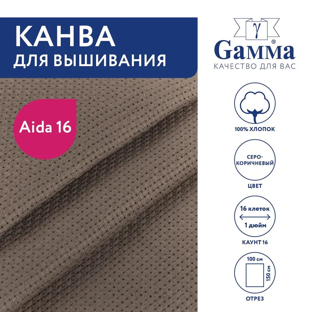 Канва K16 "Gamma" Aida №16 цв. 100% хлопок 150 x 100 см серо-коричневый