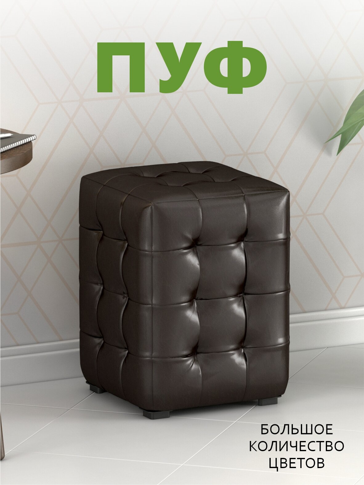 Пуфик мягкий, Пуфик в прихожую, Пуф М2 мини, Экокожа шоколад (Капранова тёмный) 30х30х40 см