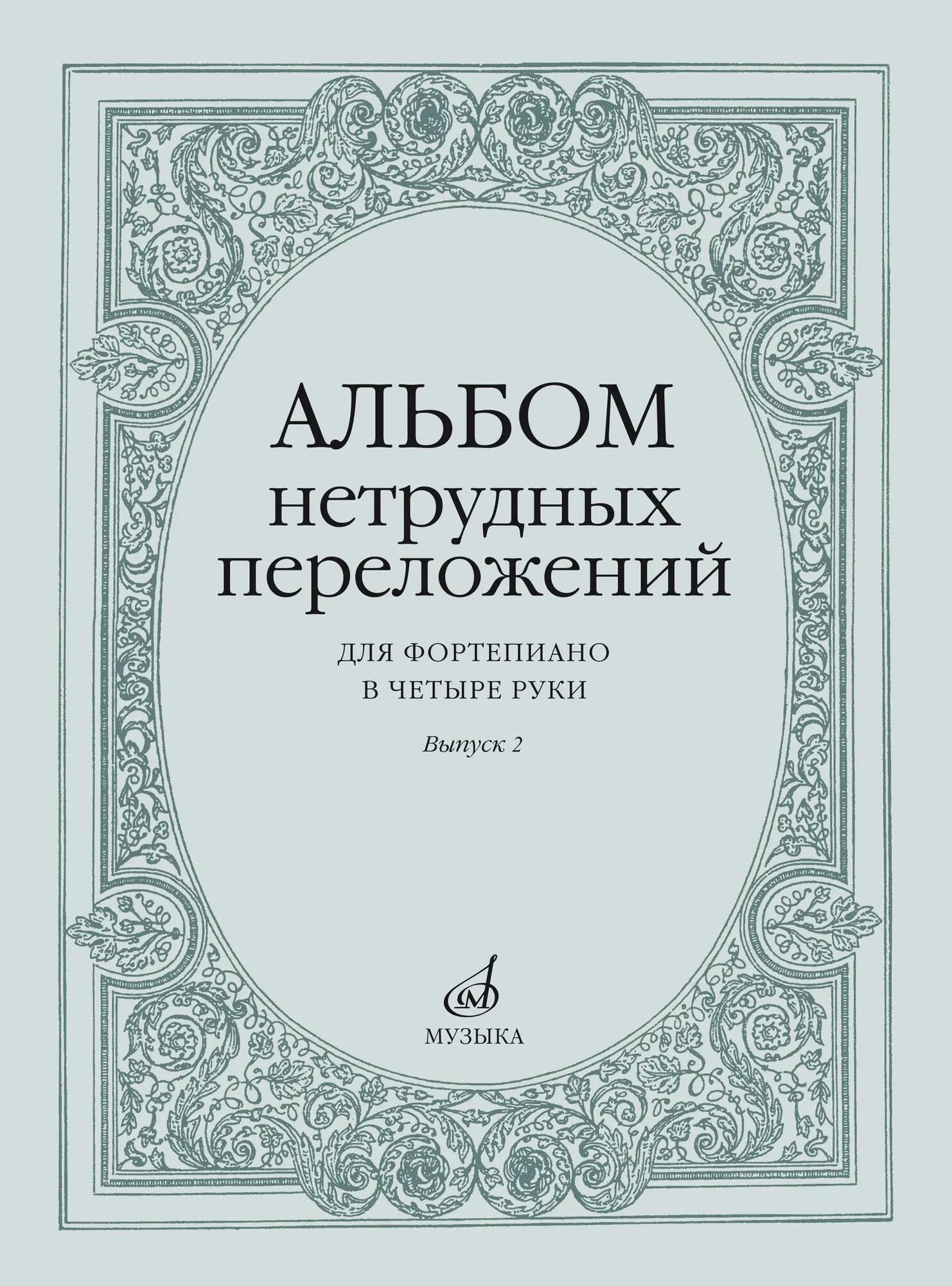 Альбом нетрудных переложений для фортепиано в 4 руки. Выпуск 2. Нотный сборник