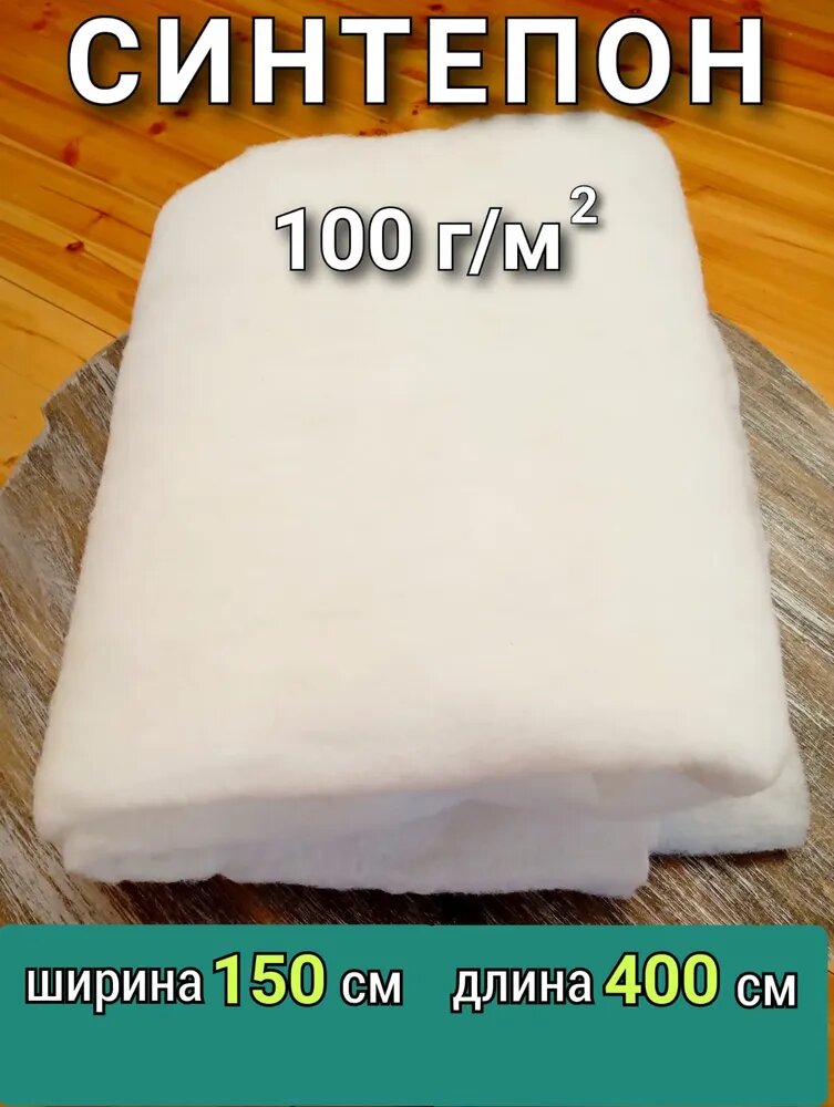 Синтепон 100 г/м наполнитель рулонный для рукоделия 1.5х4.0 м