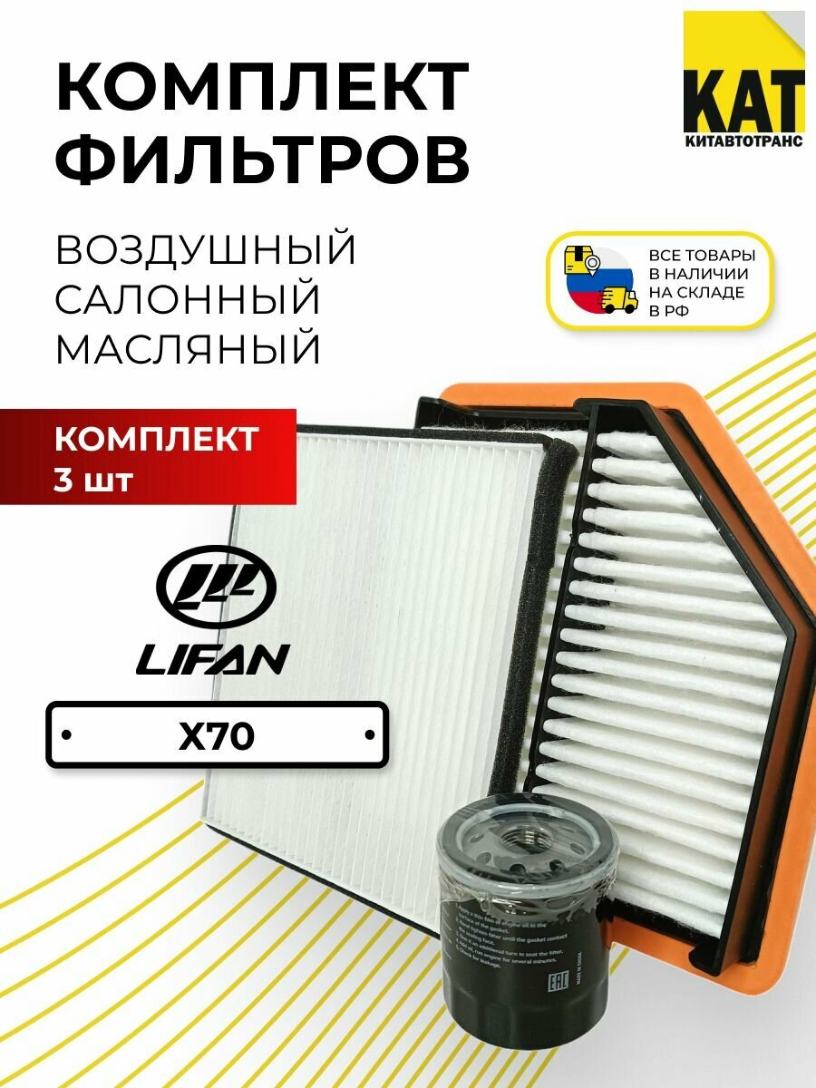 Фильтр воздушный + масляный + салонный Лифан Х70 (Lifan X70)
