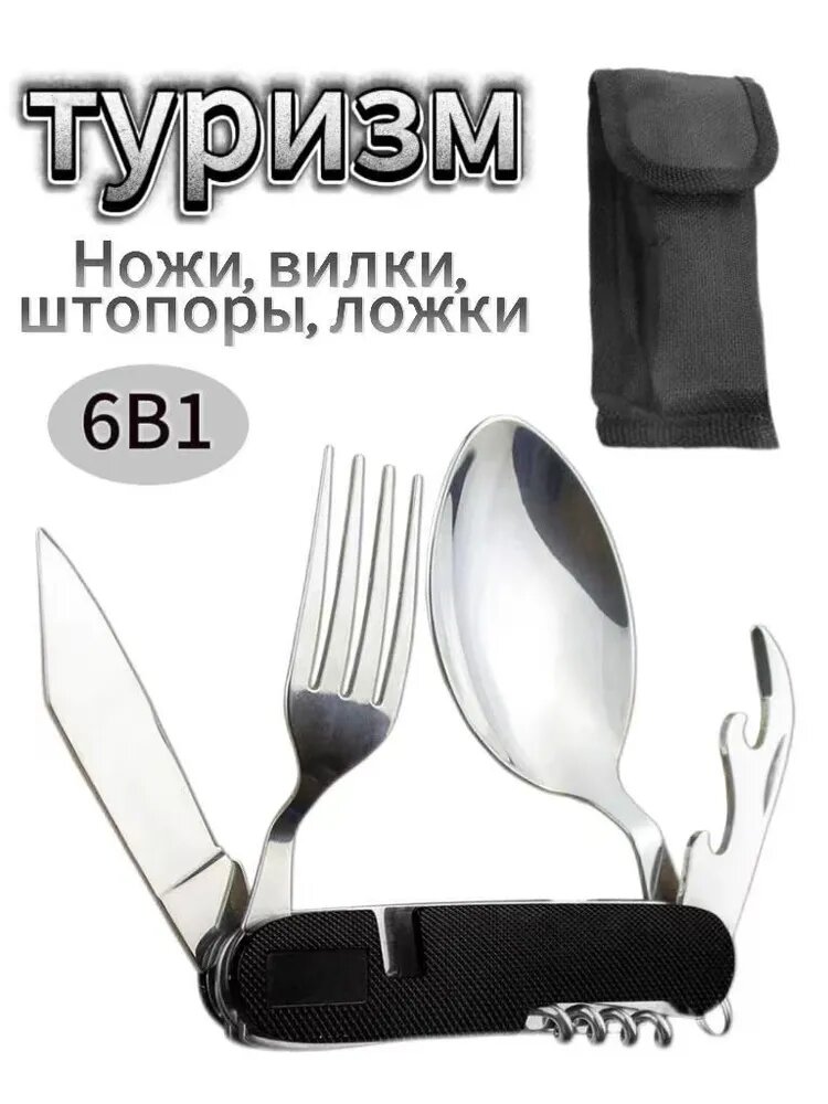 Набор складных столовых походных приборов 6 в 1, нож, вилка, ложка, штопор, очень удобные в использовании