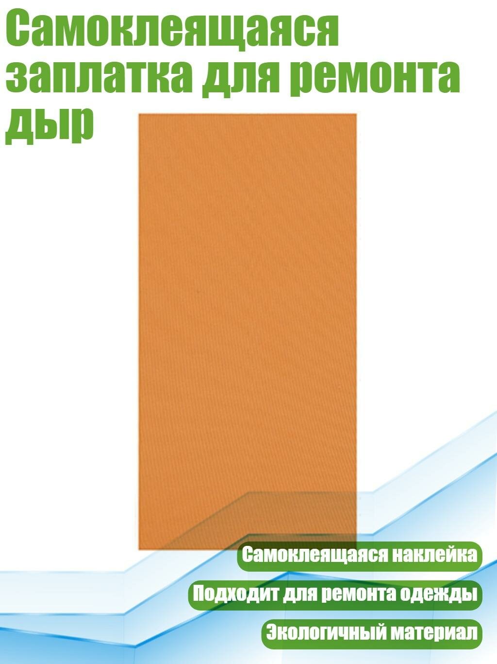 Самоклеящаяся заплатка для ремонта дыр, 16