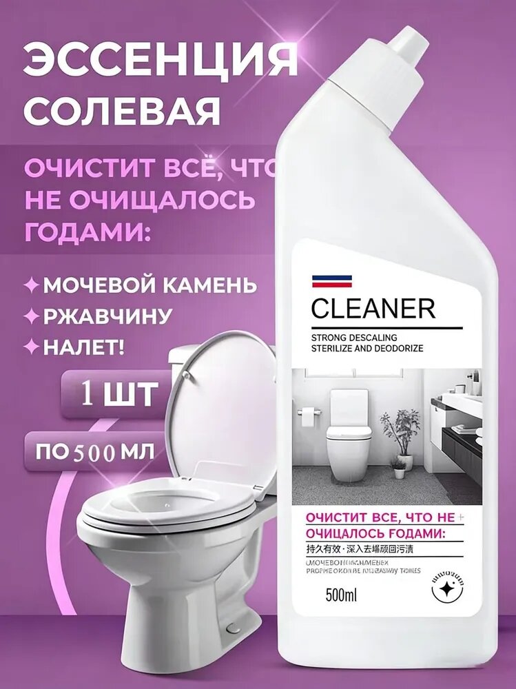 Солевая эссенция для унитаза от ржавчины и мочевого камня, набор