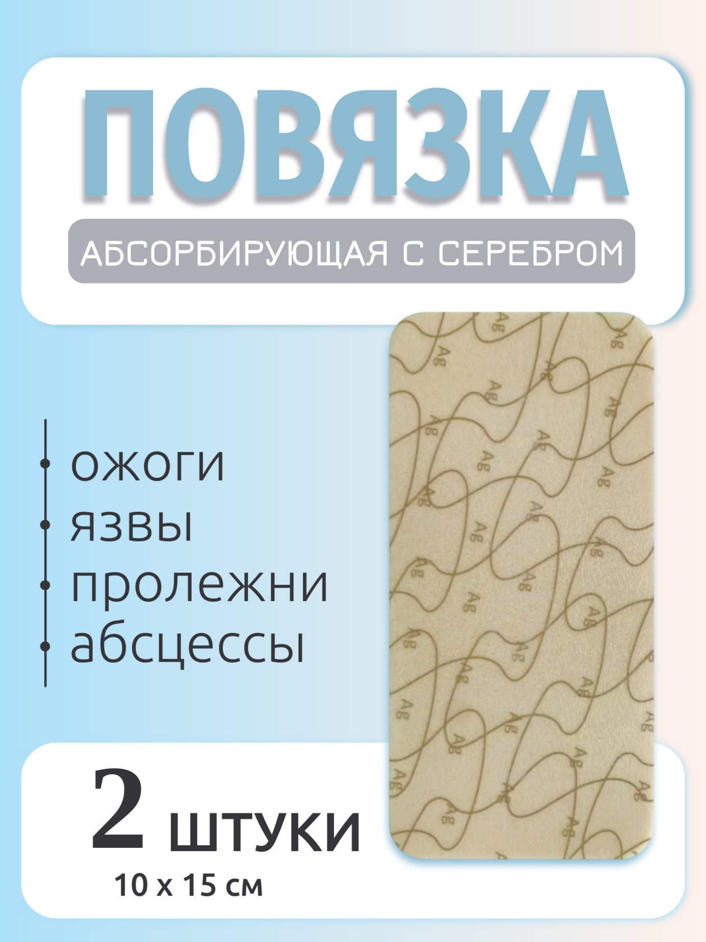 Повязка Сорботек C, абсорбирующая, с ионами серебра, 10x15 см, 10 шт