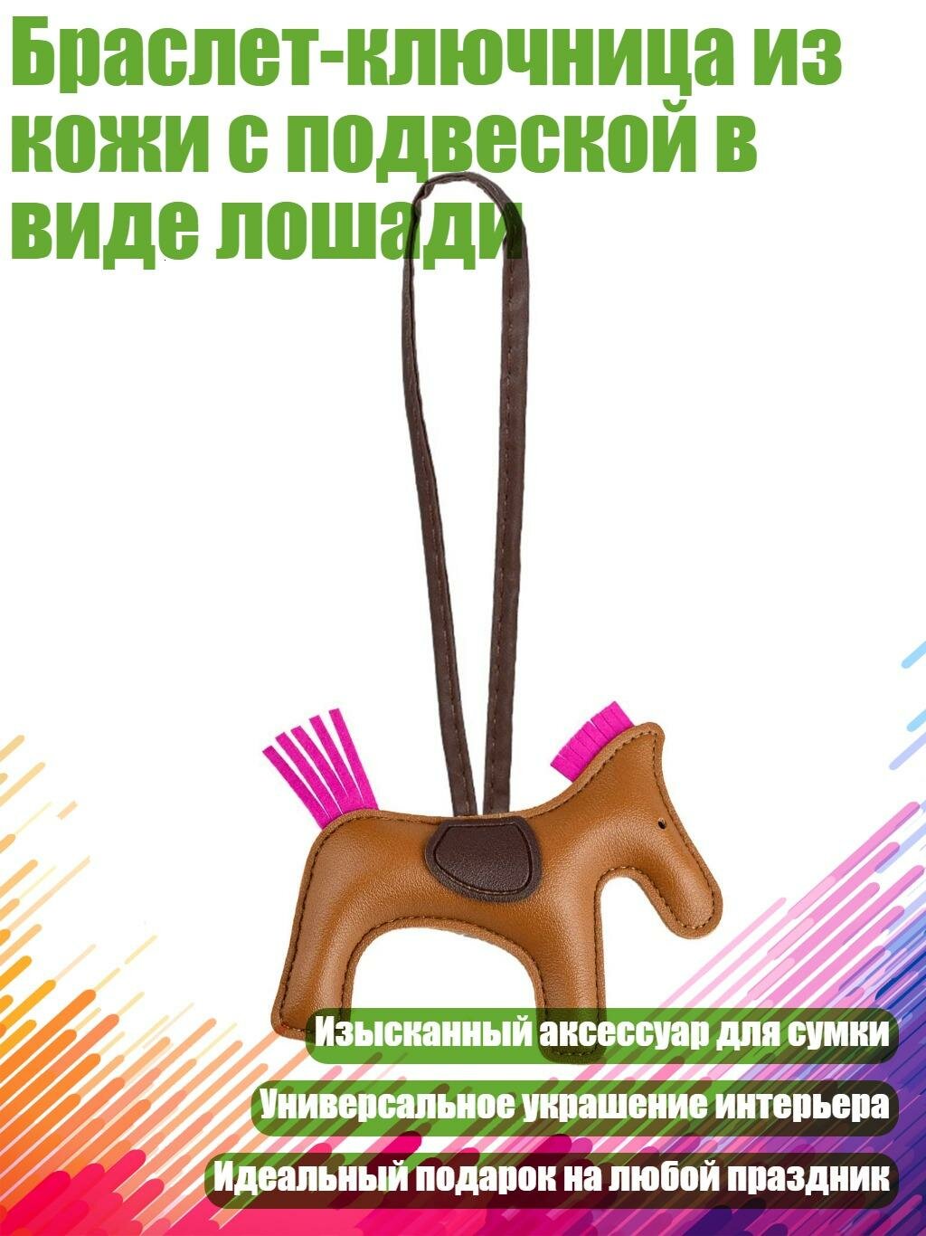 Браслет-ключница из кожи с подвеской в виде лошади, Коричневый