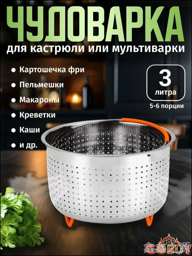 GOBUY Пароварка "вкусная еда на пару", Нержавеющая сталь, 1 яруса, 3 л