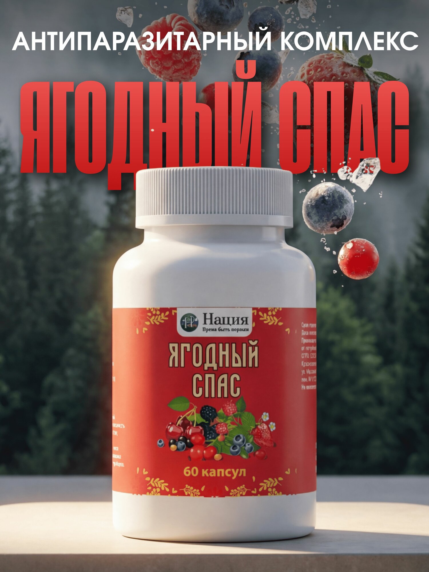 Комплекс Ягодный Спас: антипаразитарный, детокс от паразитов и папиллом, 60 шт. по 500 мг