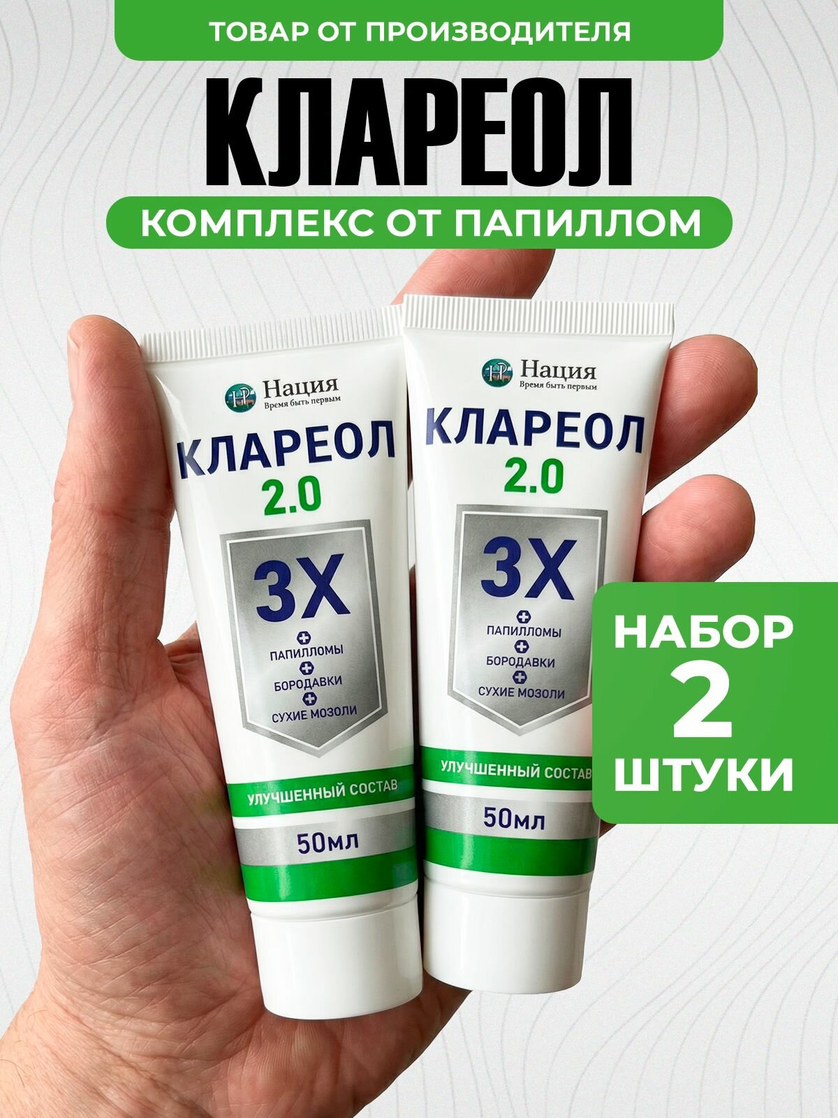 Крем-гель Клареол 2.0 от папиллом и бородавок, чистотел от папиллом, 2 шт. по 50 мл