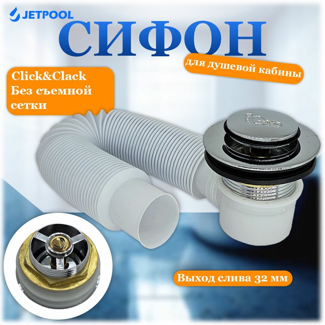 Сифон Клик-Клак для душевой кабины без съёмной сетки с низкой гофрой - вывод 32