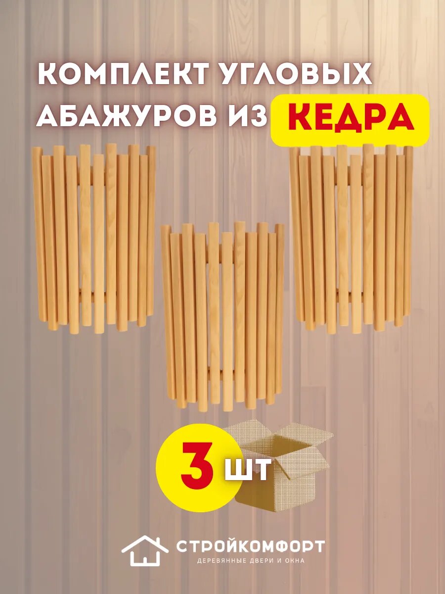 Набор из 3 угловых абажуров из кедра для бани, в сауну, в парилку