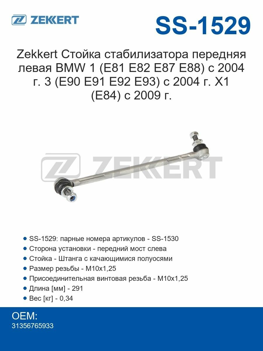 Zekkert Стойка стабилизатора передняя левая BMW 1 (E81 E82 E87 E88) с 2004 г. 3 (E90 E91 E92 E93) с 2004 г. X1 (E84) с 2009 г.