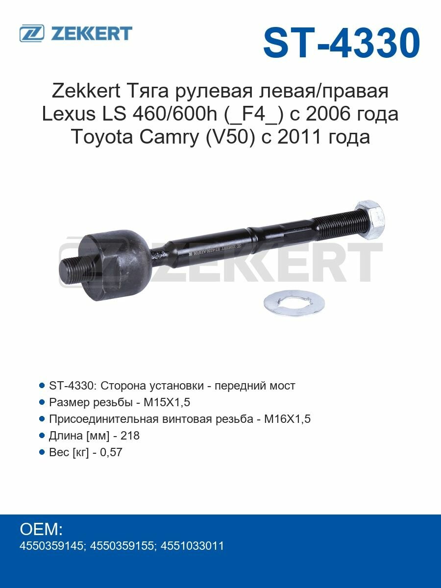 Zekkert Тяга рулевая левая/правая Lexus LS 460/600h (_F4_) с 2006 года Toyota Camry (V50) с 2011 года