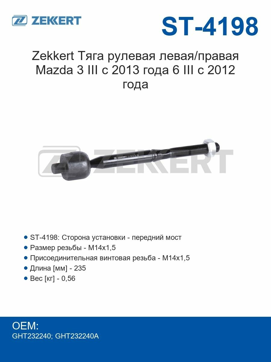 Zekkert Тяга рулевая левая/правая Mazda 3 III с 2013 года 6 III с 2012 года
