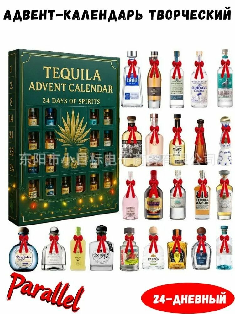 24-дневный рождественский адвент-календарь 2025 года: Текила