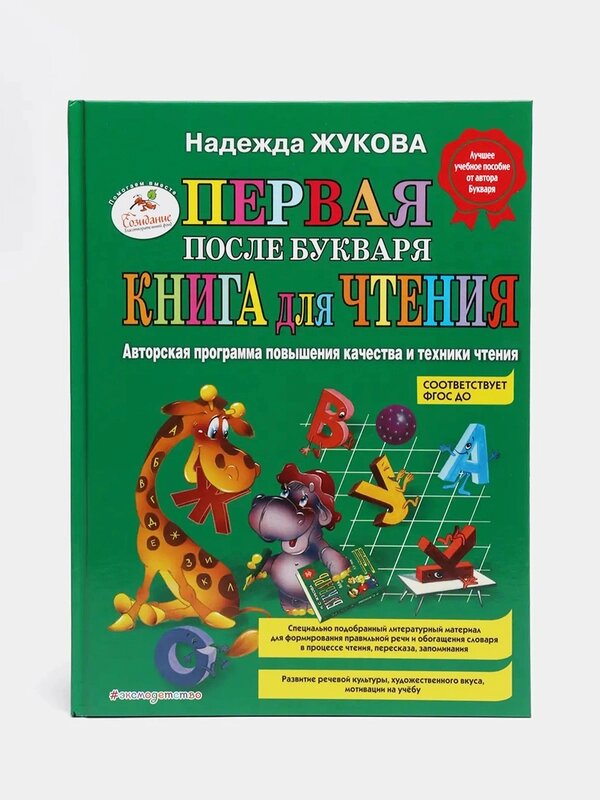 Первая после Букваря книга для чтения, Надежда Жукова