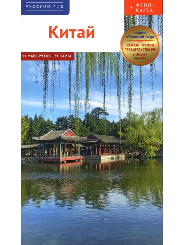 Китай. Путеводитель 11 маршрутов 21 карта + флип-карта (Крюкер Ф.-Й, Дикарев А, Джан Ша С.)