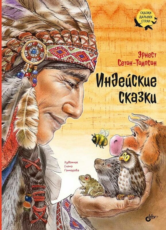 Индейские сказки (Сетон-Томпсон Э.)