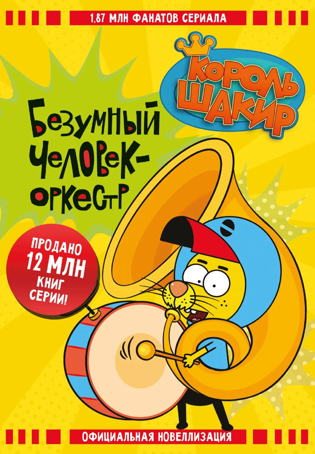 Король Шакир. Безумный человек-оркестр [Цифровая книга]