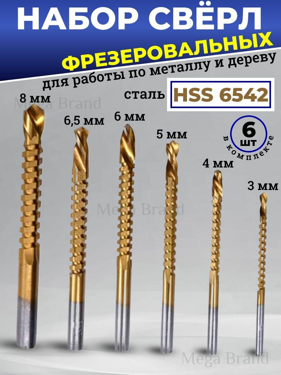 Набор сверл по дереву и металлу 6шт,(8мм, 6.5мм, 6мм, 5мм, 4мм, 3мм)