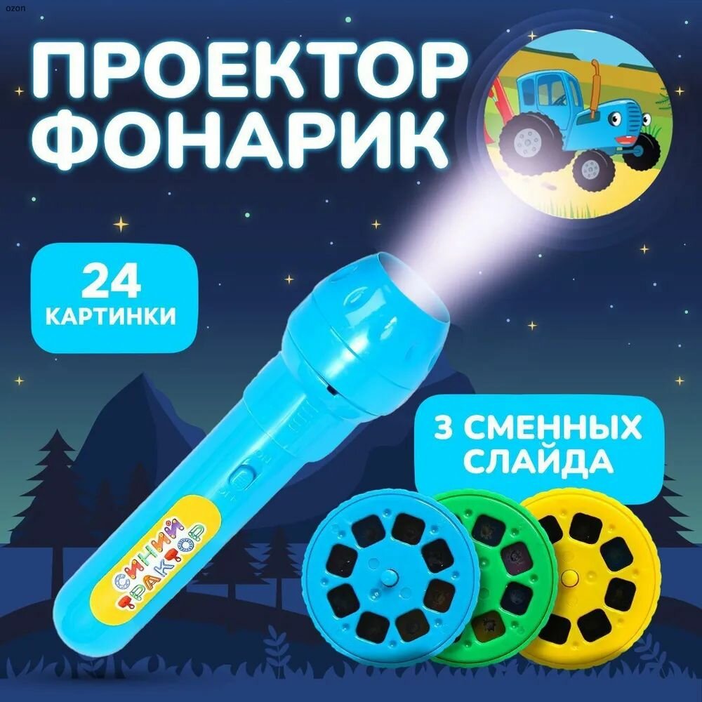 Проектор Синий трактор, фонарик, слайды для проектора, игровой набор