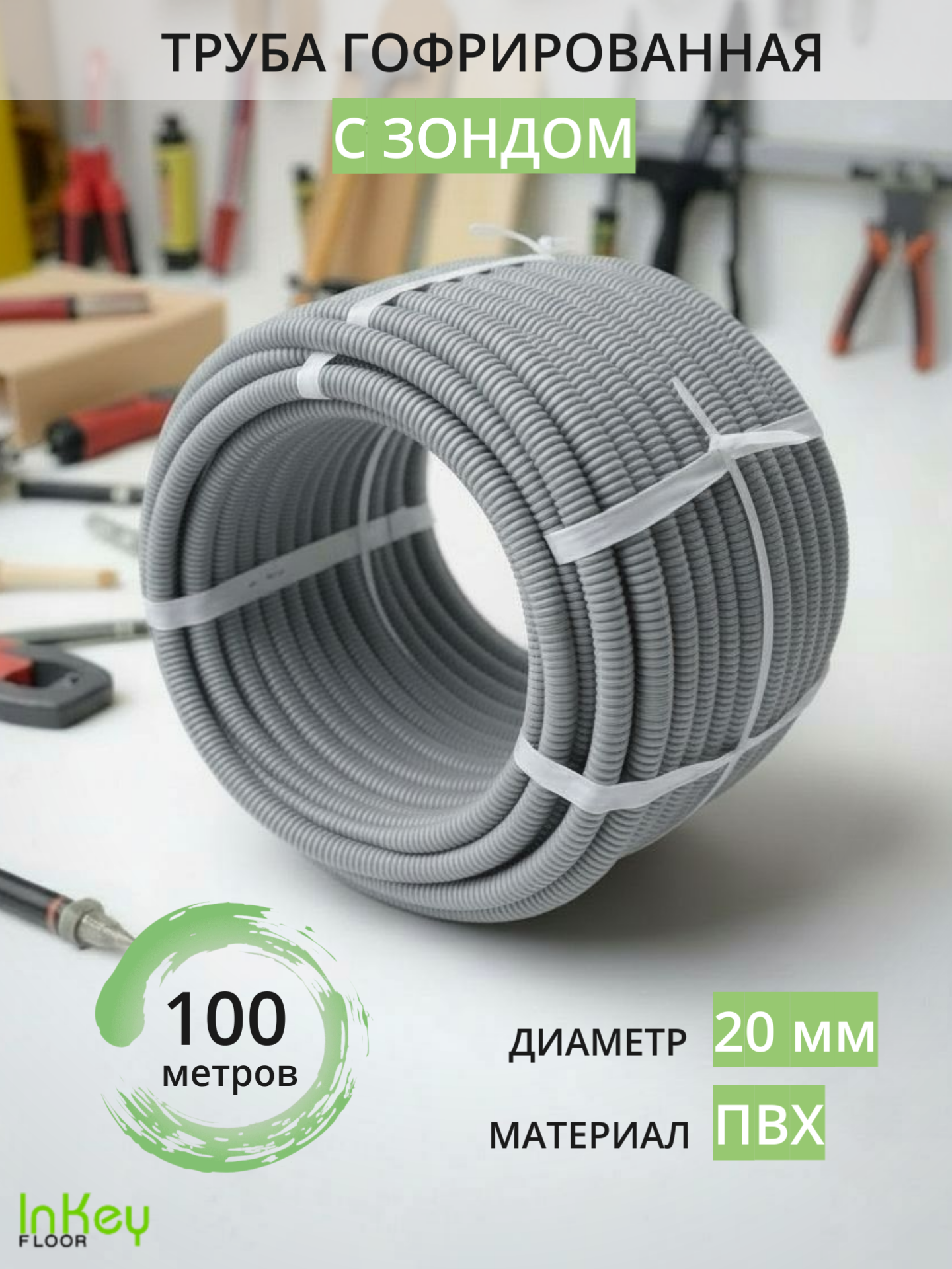Гофрированная труба ПВХ 20мм 100м универсальная для всех видов кабелей