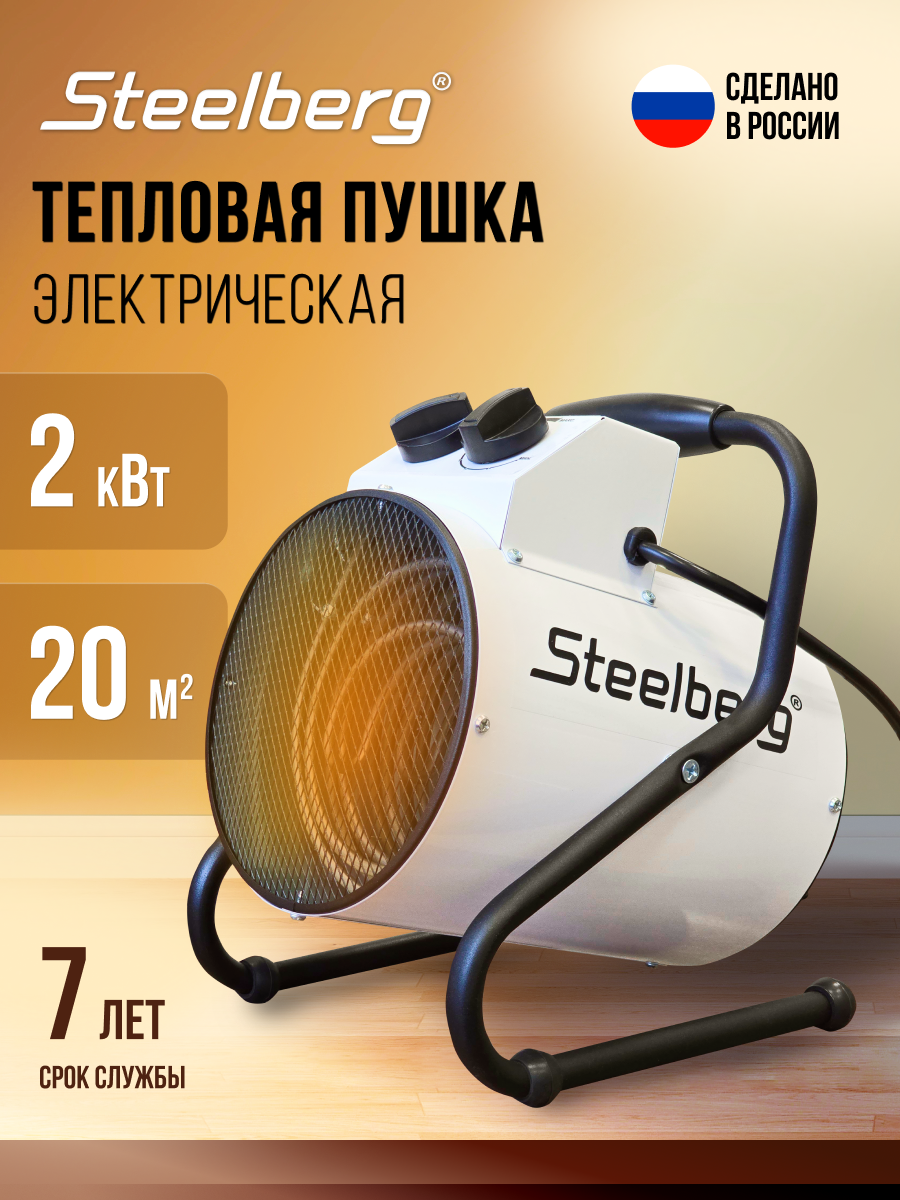 Электрическая тепловая пушка Steelberg SHB-2C, 2000 Вт, напольная