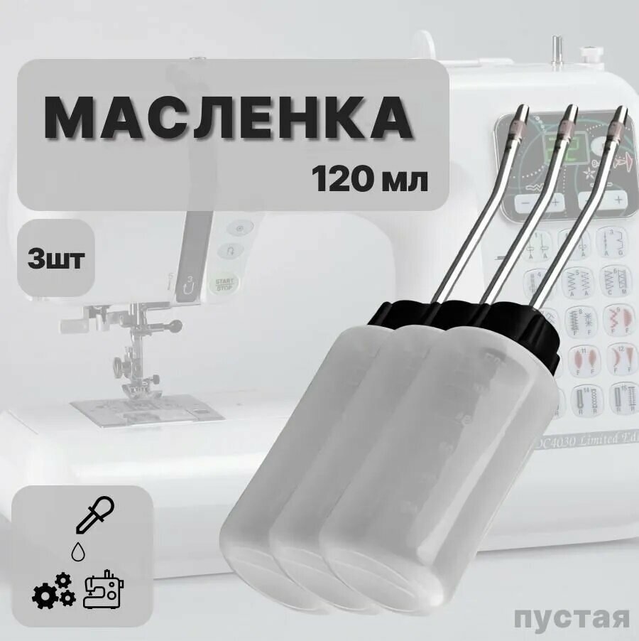Маслёнка для машинного масла (пустая для смазки швейно-вышивальных машин 120 мл) упаковка 3 штуки