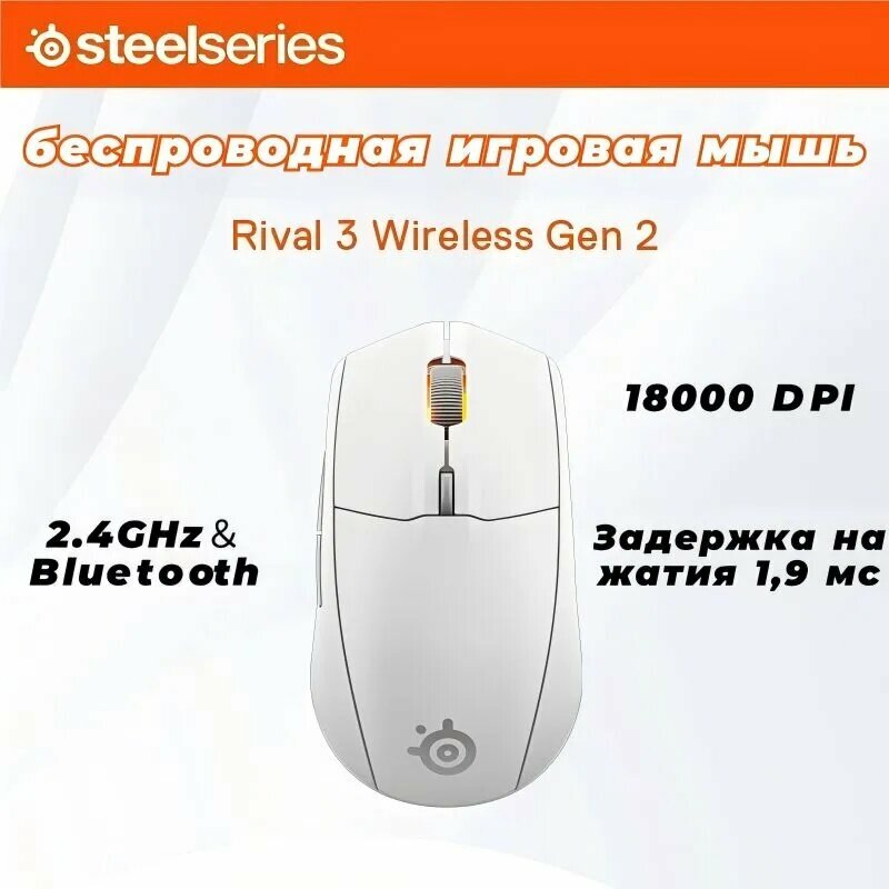 SteelSeries Игровая мышь беспроводная Rival 3 Wireless Gen 2, Оптический датчик TrueMove Air,18000 DPI , сверхлегкий вес 77 г, Двухрежимное соединение: 2.4G/BT, белый