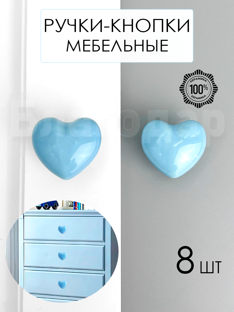 Мебельная ручка кнопка "Сердце Голубое" для детской, шкафа, тумбы и для комода, 8 шт.
