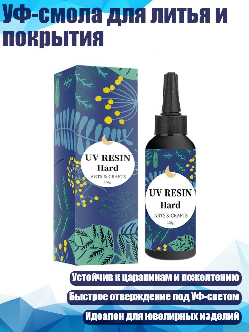 УФ-смола для литья и покрытия, 100g